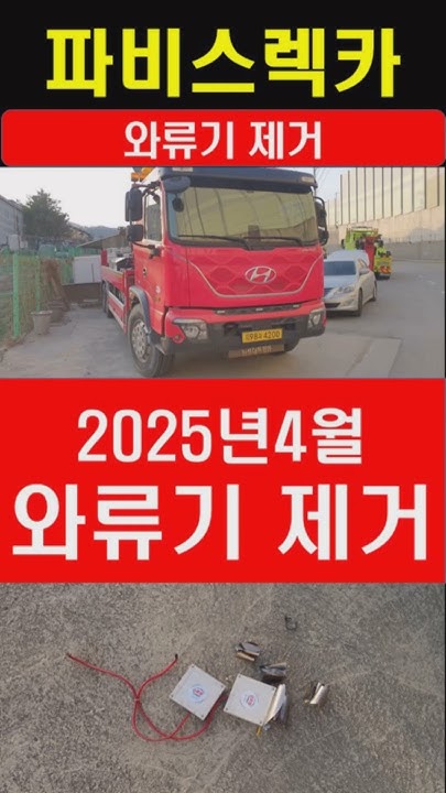 엑시언트 파비스 견인차 와류기 제거후 디시백터보 장착한다 자동차 엔진결함 해결 스카니아 볼보 벤츠 만 이베코 맥쎈 프리마 메가트럭 연소효율향상 엔진오염개선