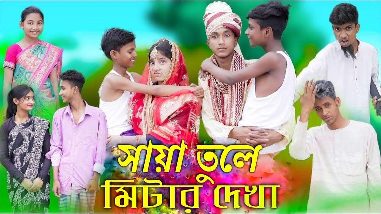 সায়া তুলে মিটার দেখা। দমফাটা হাসির ভিডিও। bangla natok | sofik video ...