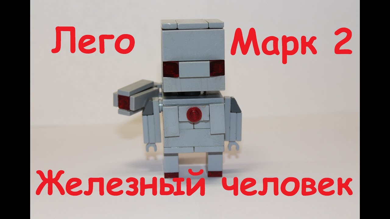 Лего Железный Человек сборка - YouTube