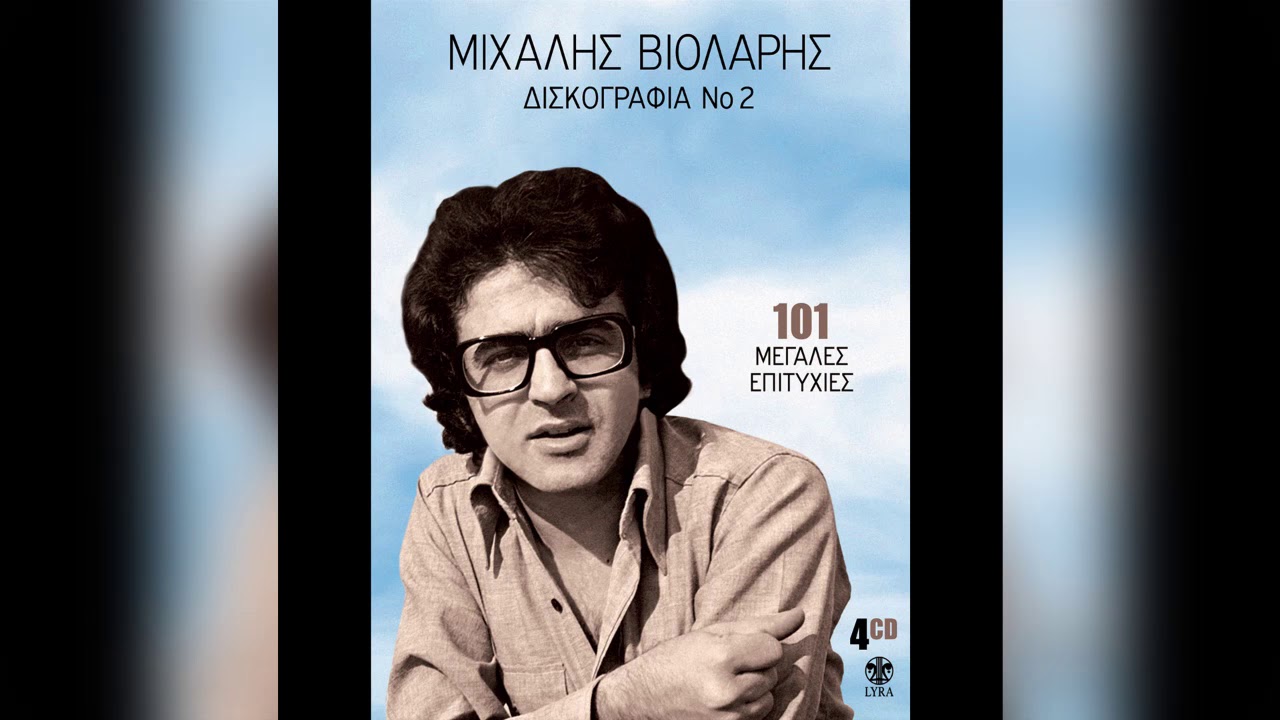 Μιχάλης Βιολάρης - Ήλιε μου, ήλιε | Official Audio Release - YouTube