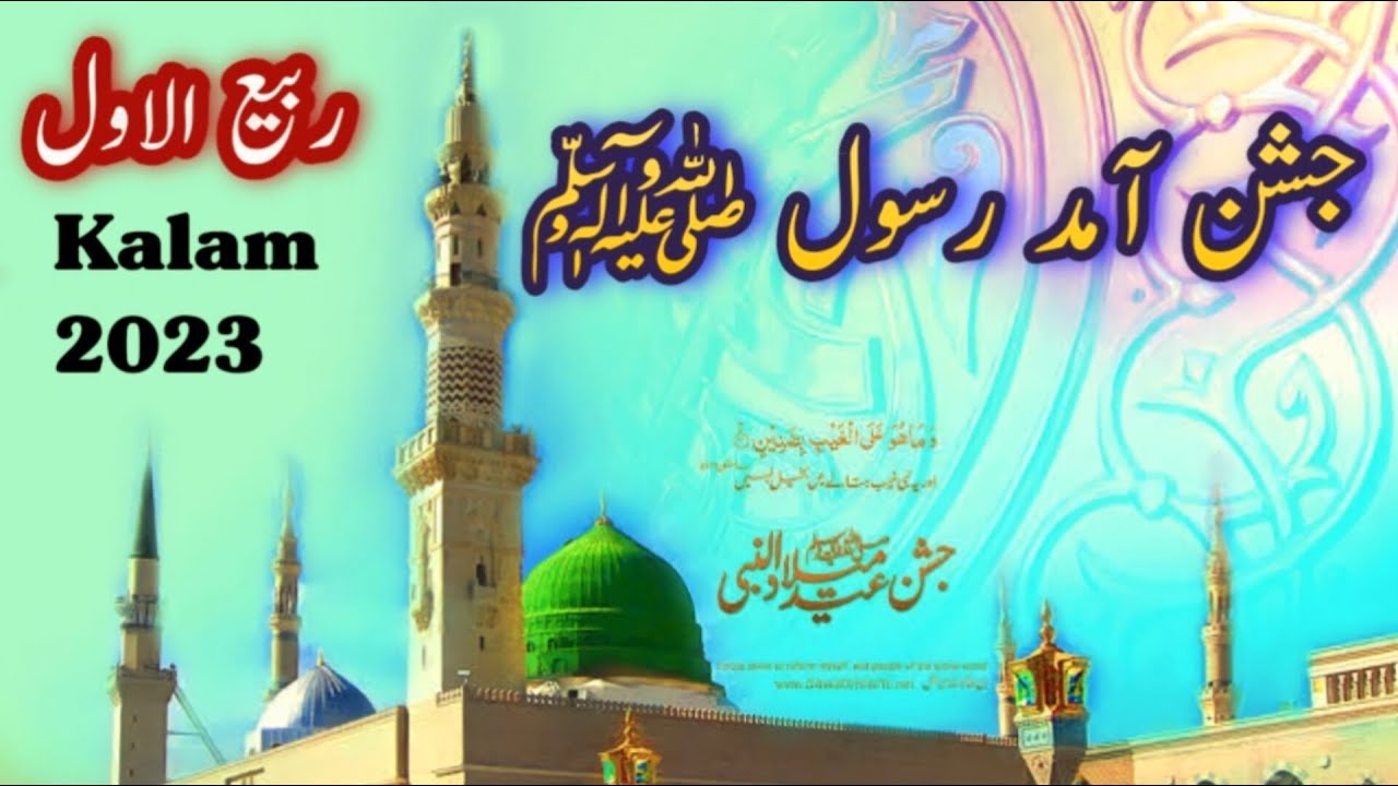 New Naat Sharif | Jashne Amade Rasool | New Rabi Ul Awal | 2023 - YouTube