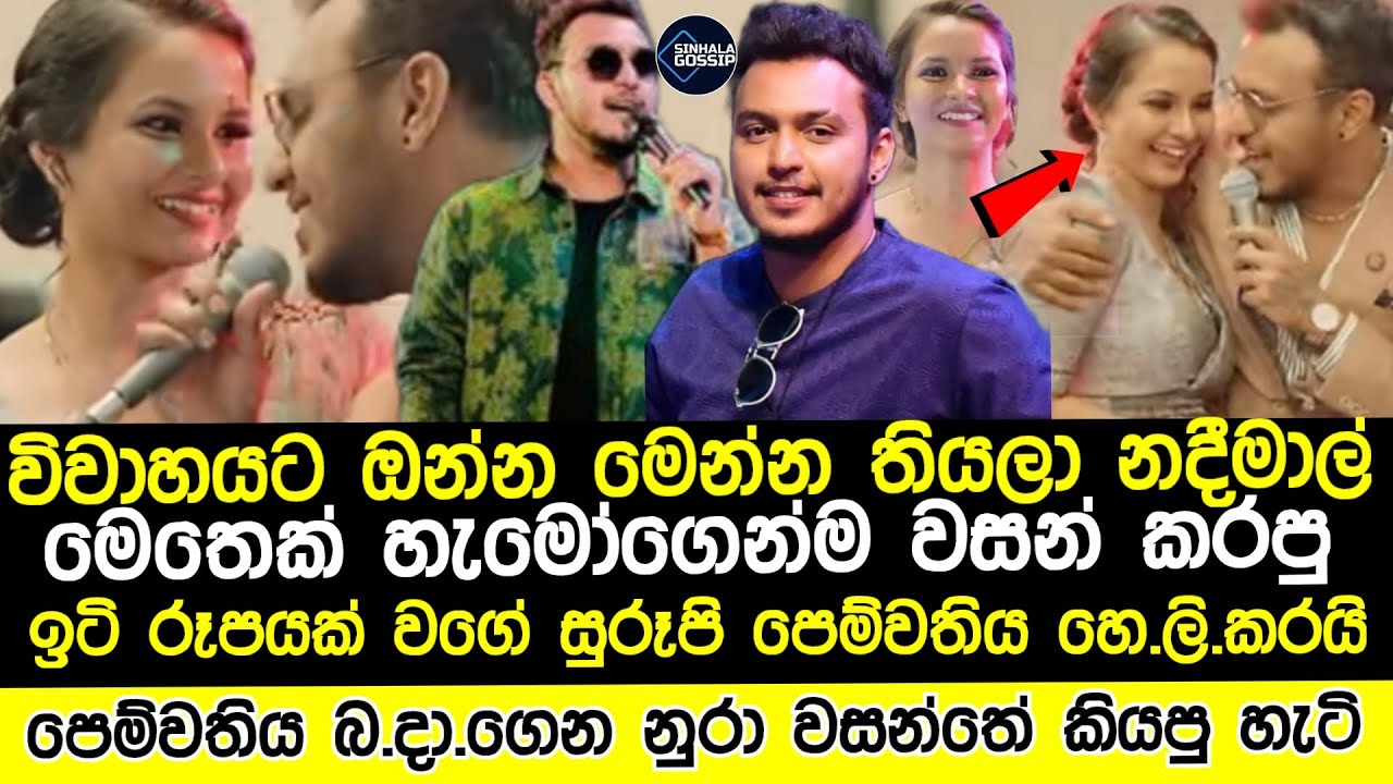 නදිමාල් පෙරේරාගේ කෝටිපති සුරූපි පෙම්වතිය පලමුවරට මාද්‍යයට|nadeemal ...