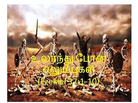Bible message in tamil | உலர்ந்து போன எலும்புகள் (Ezekiel 37:1-10 ...