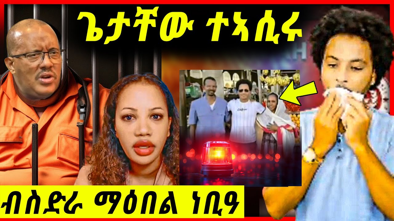 ጌታቸው ተኣሲሩ ይብል/ ኣደ ማዕበል ሕማቅ ኣላ /ሰራዊት ኤርትራ ናብ ኣዲስ / milen hailu concert ...