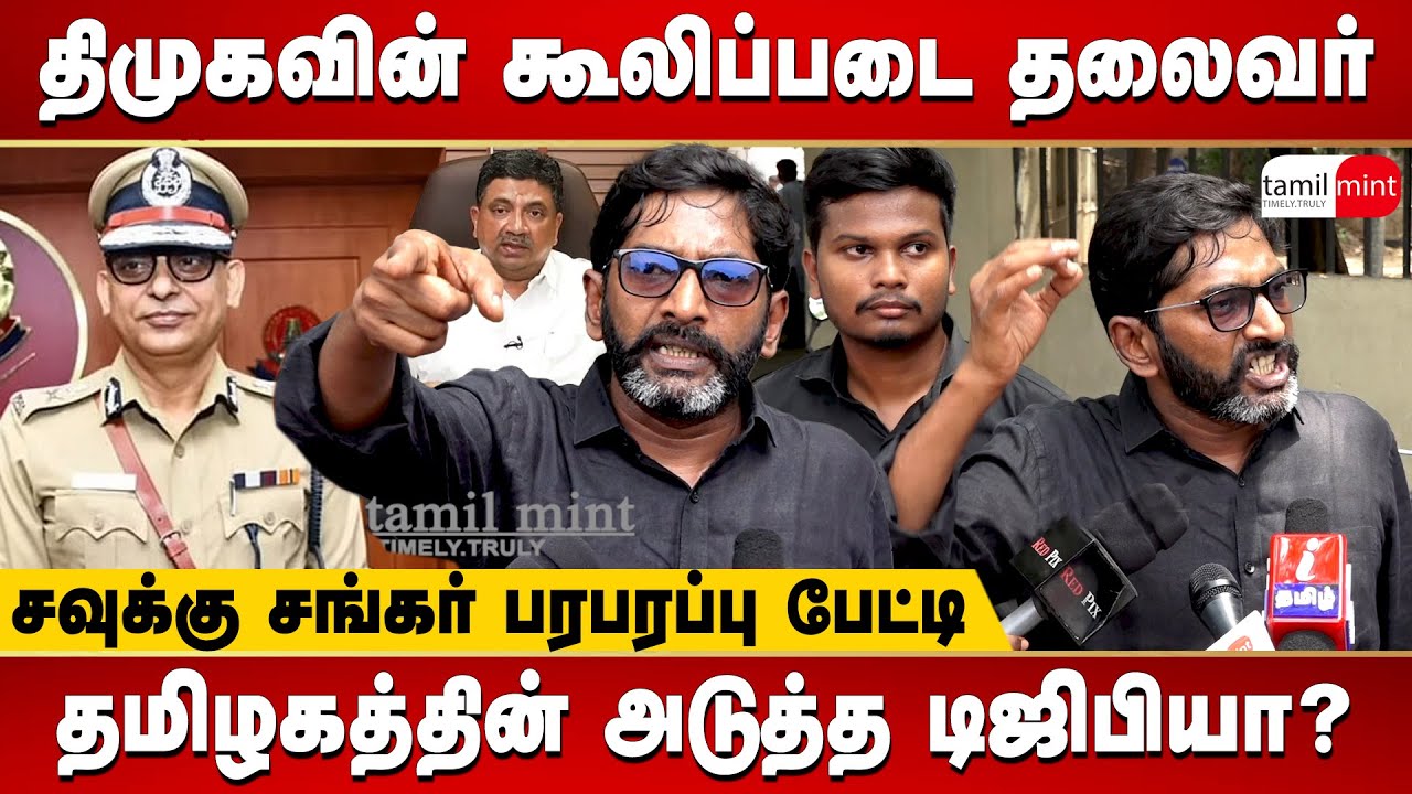 Savukku Shankar Press Meet - Shankar Jiwal IPS acting like a DMK ...
