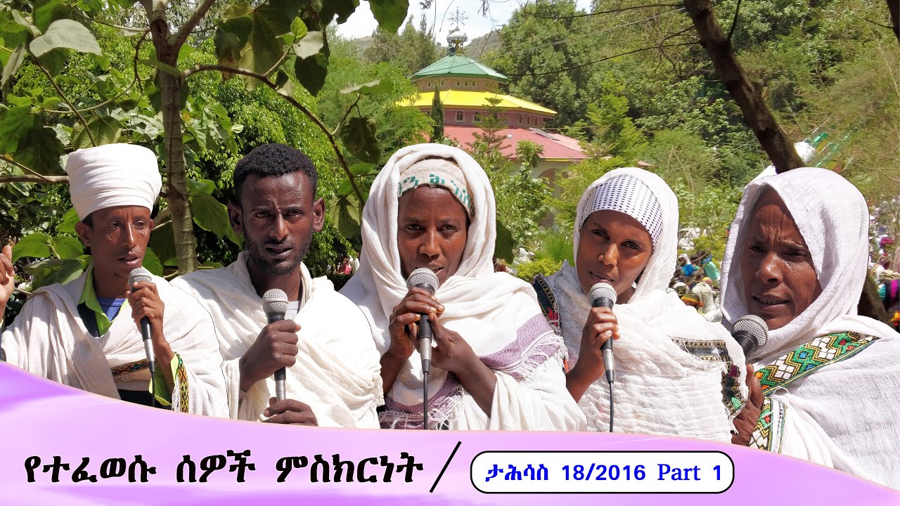 Aba Yohannes Tesfamariam Part 1338 A ''የተፈወሱ ሰዎች ምስክርነት'' - YouTube