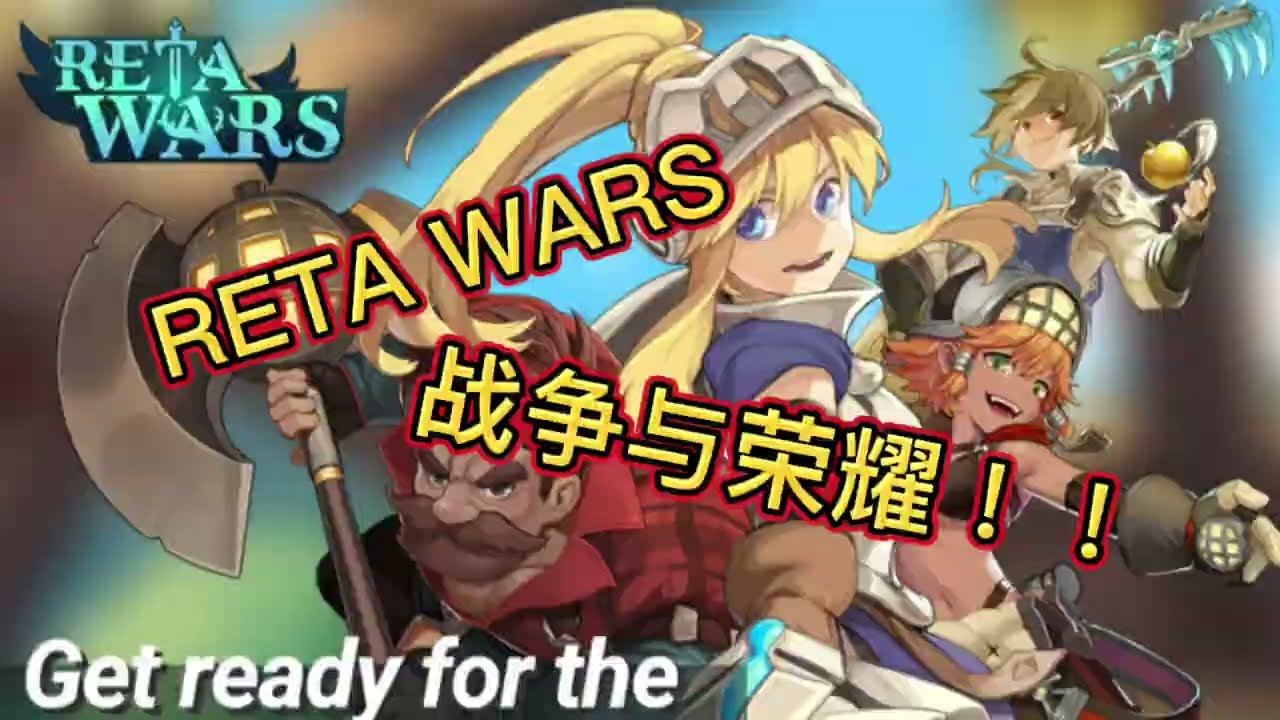 RETA WARS 雷塔战争 ：在战斗中拿回属于你的荣耀！！ - YouTube