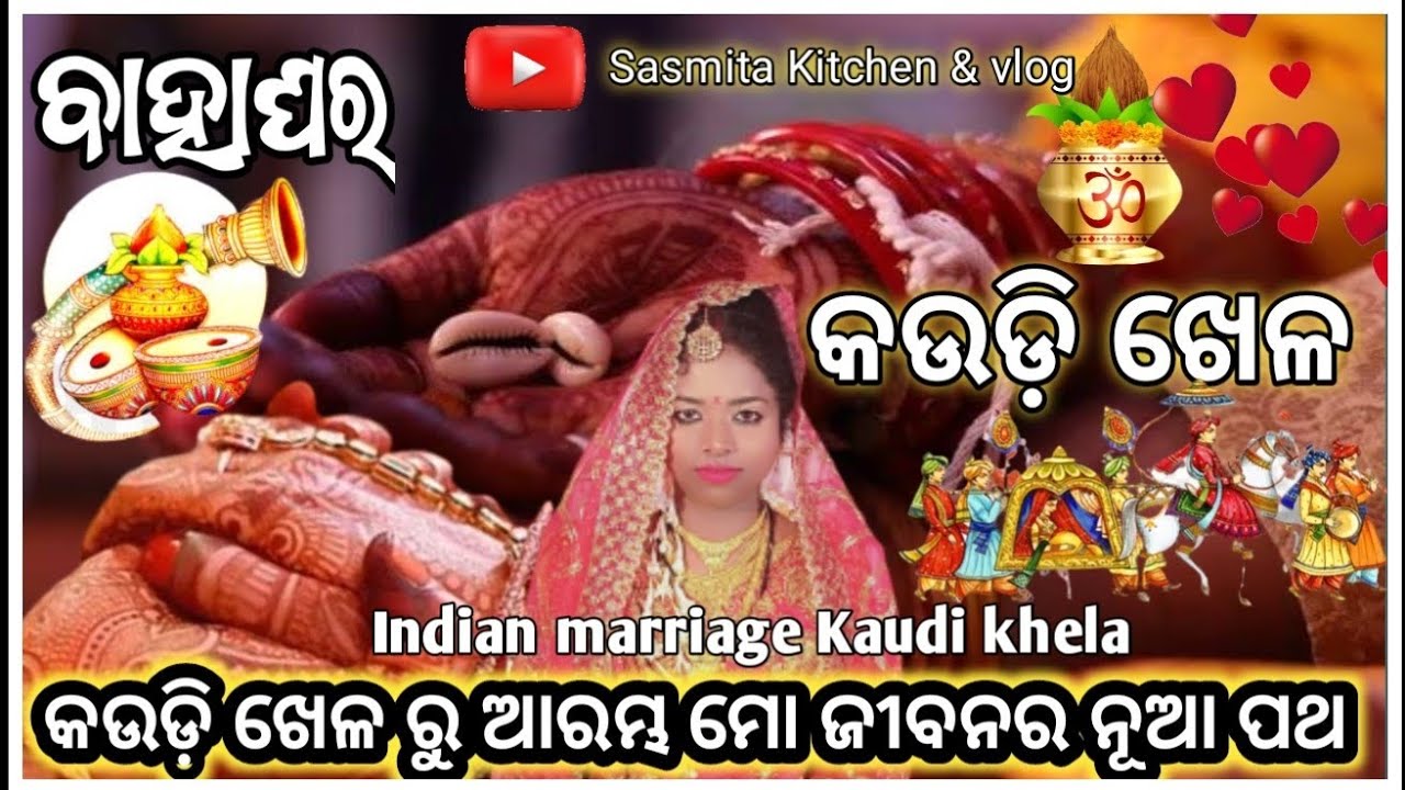 Kaudi khela ||କଉଡ଼ି ଖେଳ ||Odia marriage ||India marriage kaudi khela ...