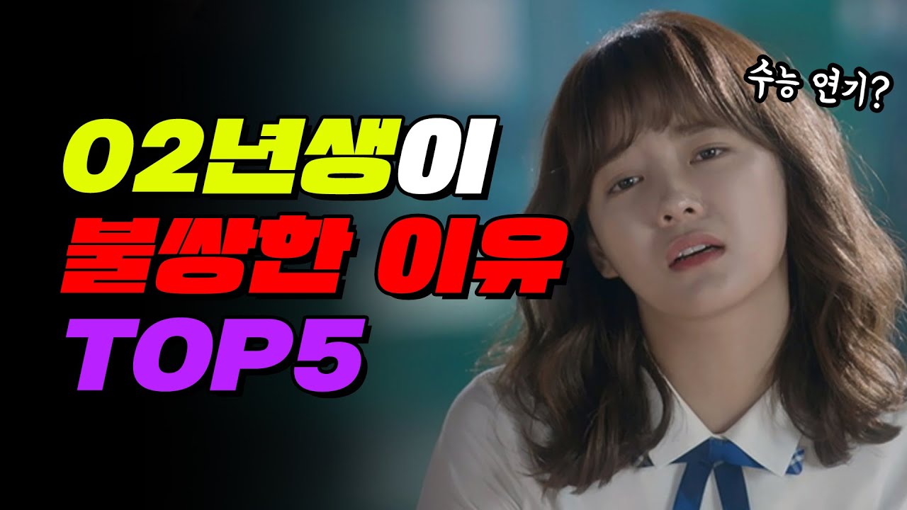 02년생이 불쌍한 이유 Top5 입시덕후 Youtube