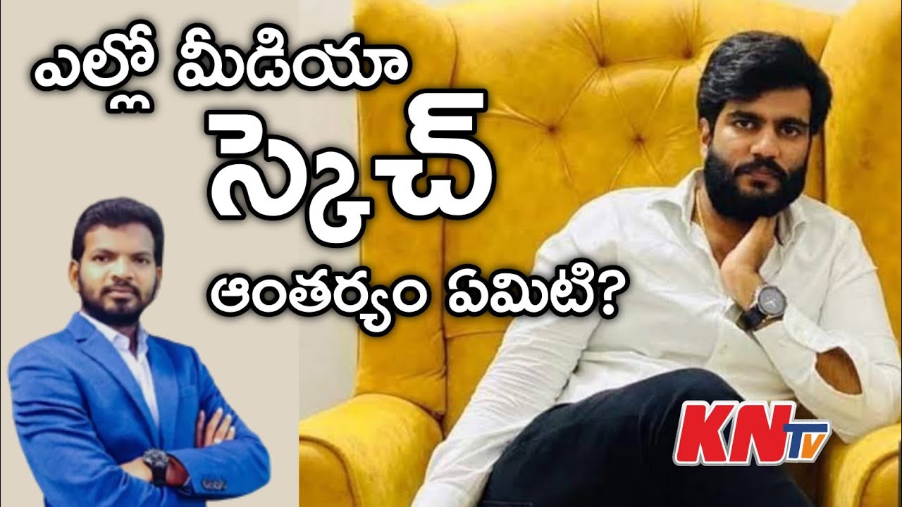 ఎల్లో మీడియా 'స్కెచ్' ఆంతర్యం ఏమిటి? Baireddy Siddartha Reddy # ...