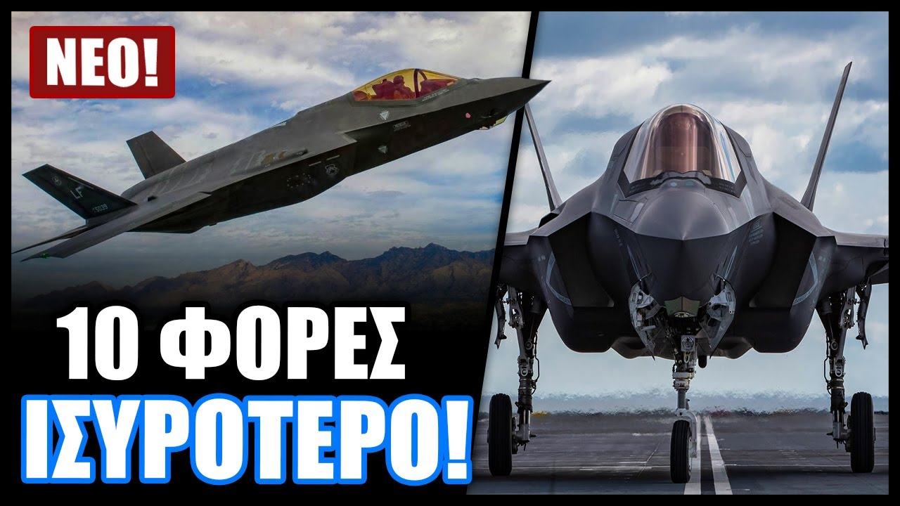 Τώρα τα ξέρουμε όλα! Οι ΗΠΑ αποκάλυψαν απόρρητες λειτουργίες του F-35 ...