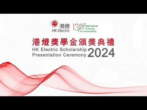 【港燈獎學金頒獎典禮2024 HK Electric Scholarship Presentation Ceremony 2024】 - YouTube