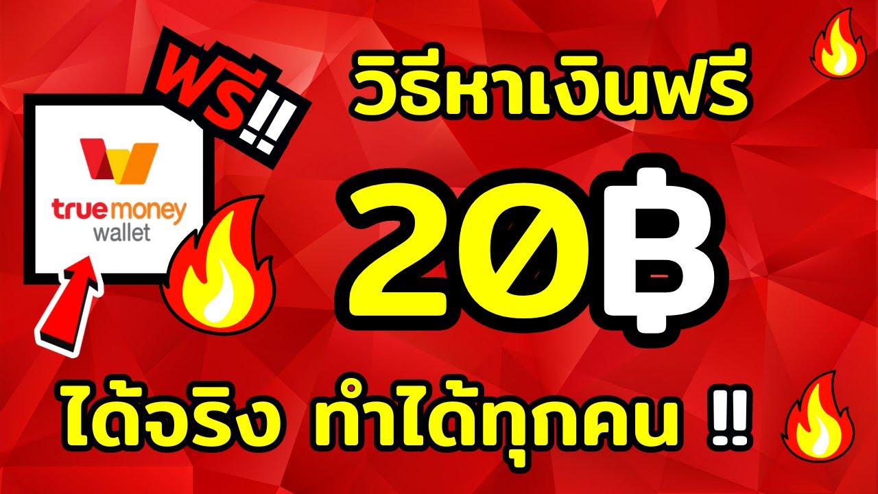 สอนหาเงินเข้า true wallet 20 บาท หาเงินเข้า wallet ฟรี 2024เร็วง่ายๆ - YouTube