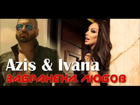 AZIS & IVANA - ZABRANENA LYUBOV / Азис и Ивана - Забранена любов, 2018