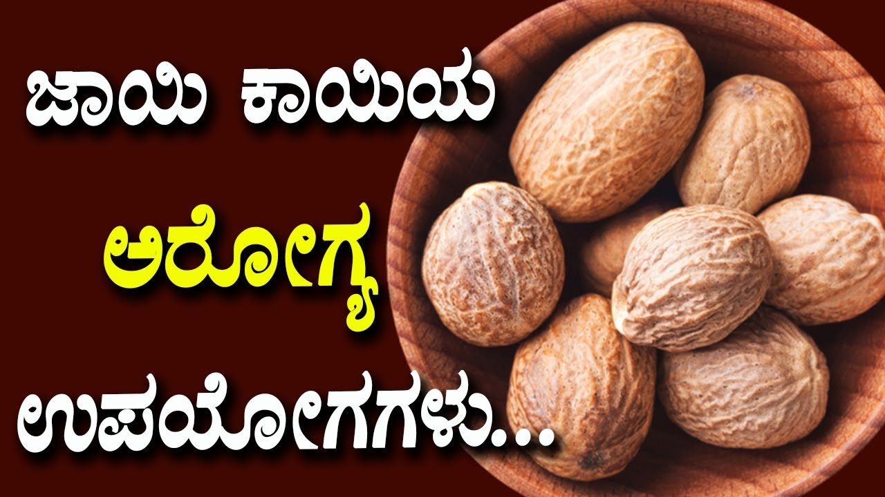 ಜಾಯಿ ಕಾಯಿಯ ಅರೋಗ್ಯ ಉಪಯೋಗಗಳು...! | Top 10 Health Benefits of Nutmeg - YouTube