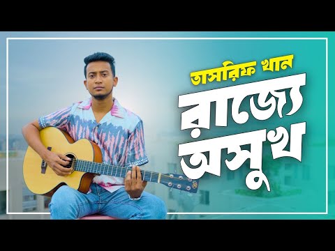 রাজ্যে অসুখ | তাসরিফ খান | Rajje Oshuk | Tasrif Khan | Kureghar Band
