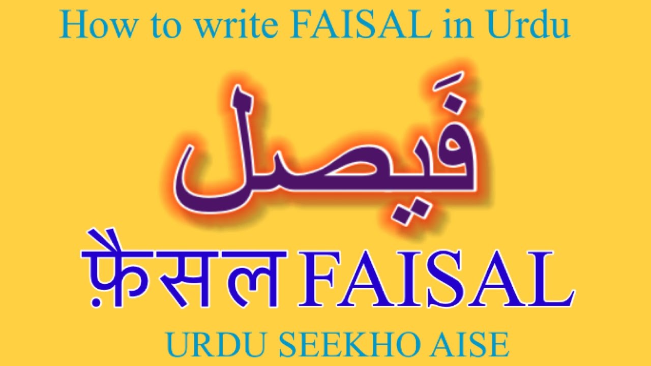 How To Write FAISAL In Urdu FAISAL Name Meaning In Urdu FAISAL Nam Ka how-to-write-faisal-in-urdu-faisal-name-meaning-in-urdu-faisal-nam-ka