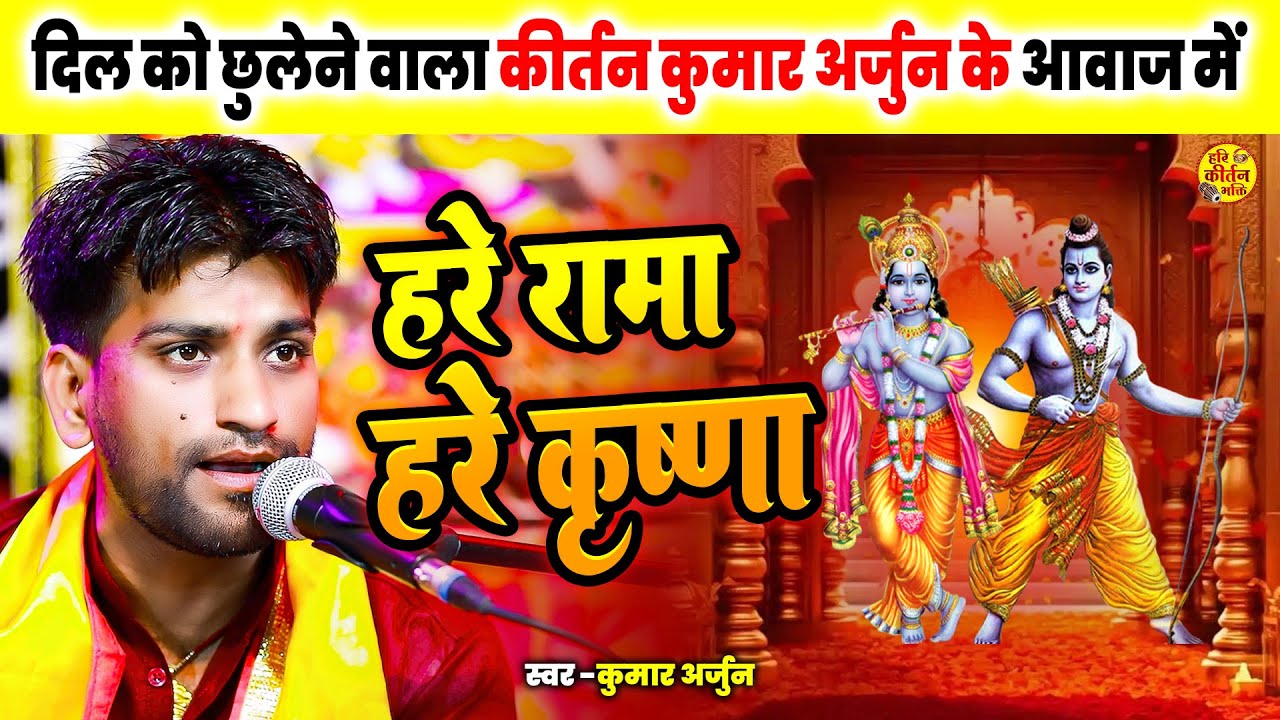 दिल को छुलेने वाला कीर्तन कुमार अर्जुन के आवाज में | हरे रामा हरे ...
