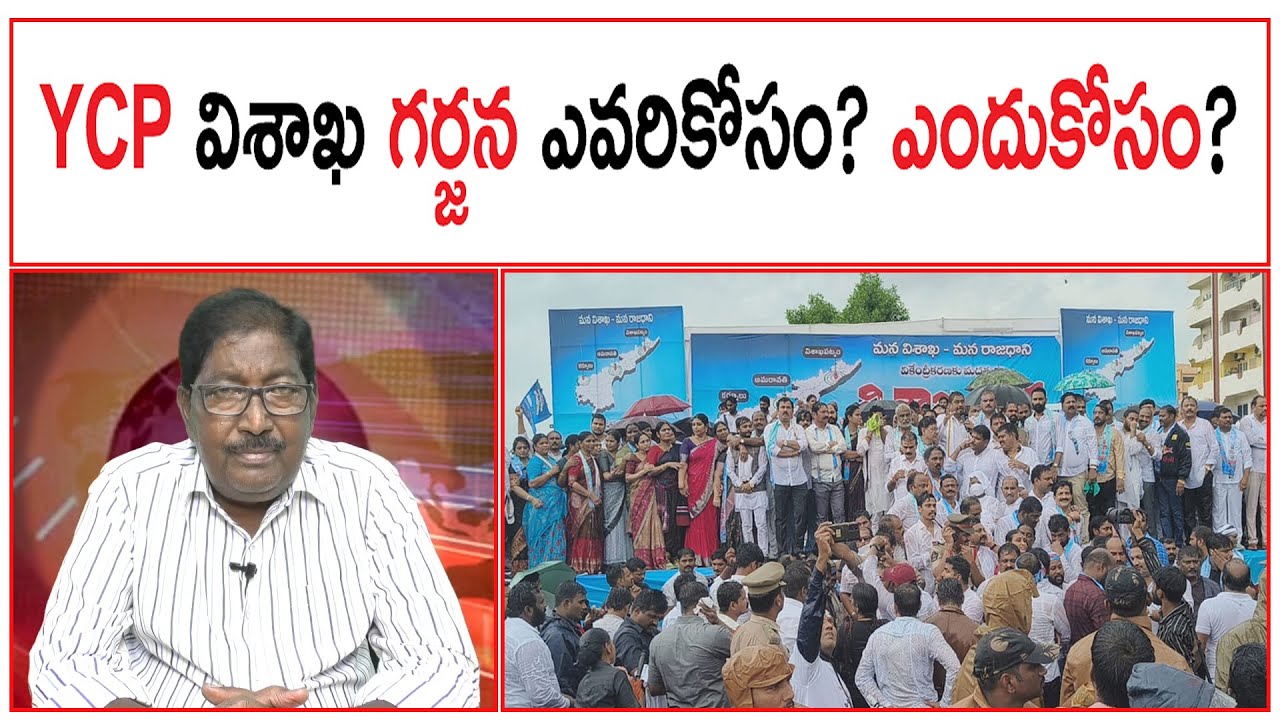YCP విశాఖ గర్జన ఎవరికోసం? ఎందుకోసం? | YCP Party | YCP Leaders | - YouTube