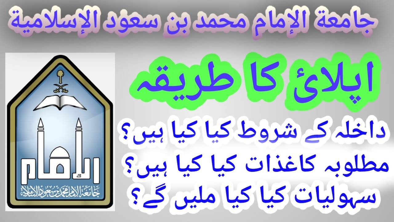 جامعة الإمام محمد بن سعود الإسلامية IMAM MUHAMMAD BIN SAUD AL ISLAMIA ...