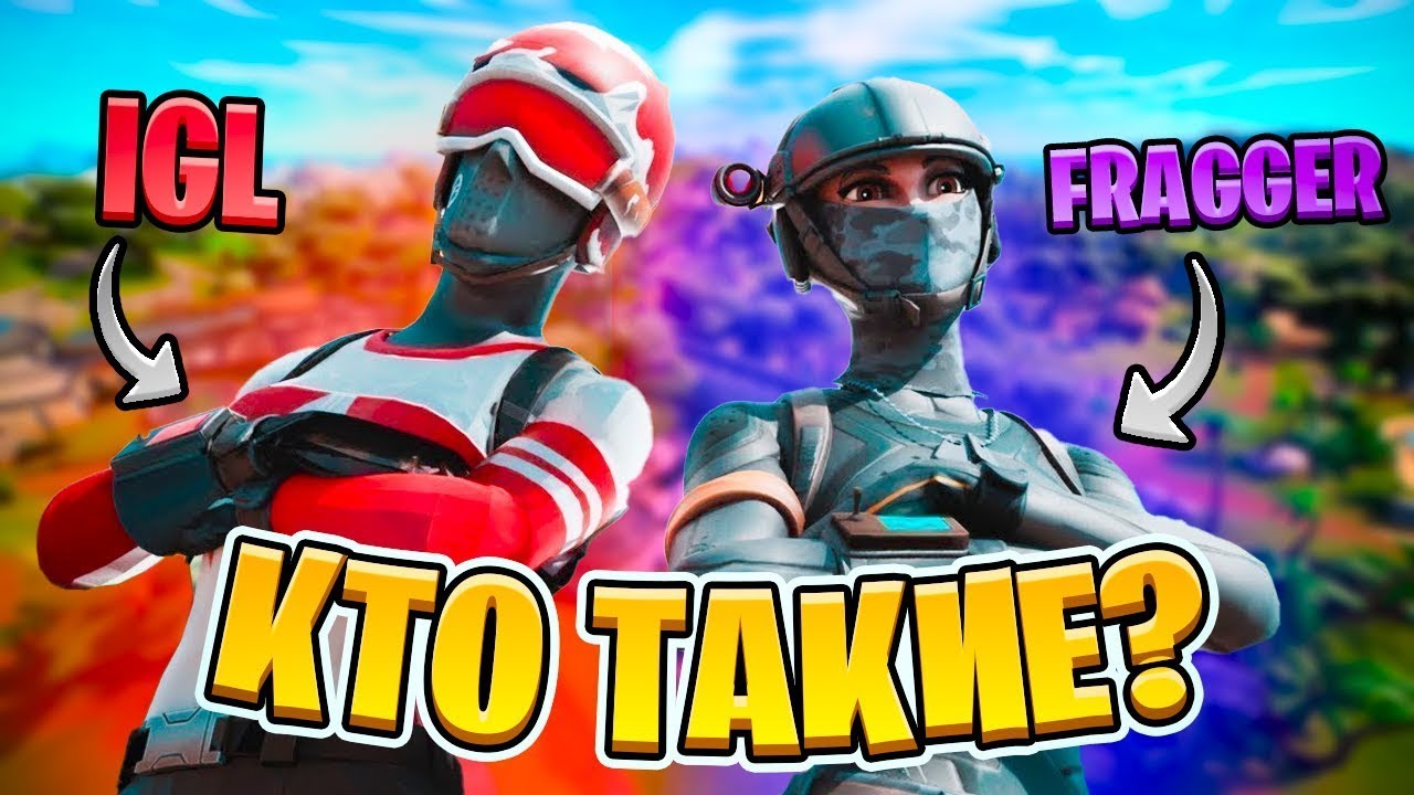 Кто такие IGL и Fragger? - YouTube