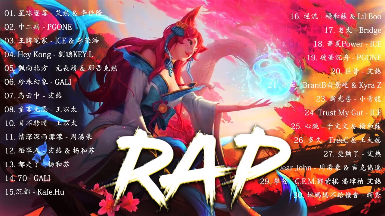 【歌詞版】搶先版熱門歌單 🤘 華語饒舌嘻哈 🤘 中文新說唱集合 🤘 華語饒舌歌曲精選 🤘華語饒舌歌曲精選🤘 Chinese Rap Songs ...