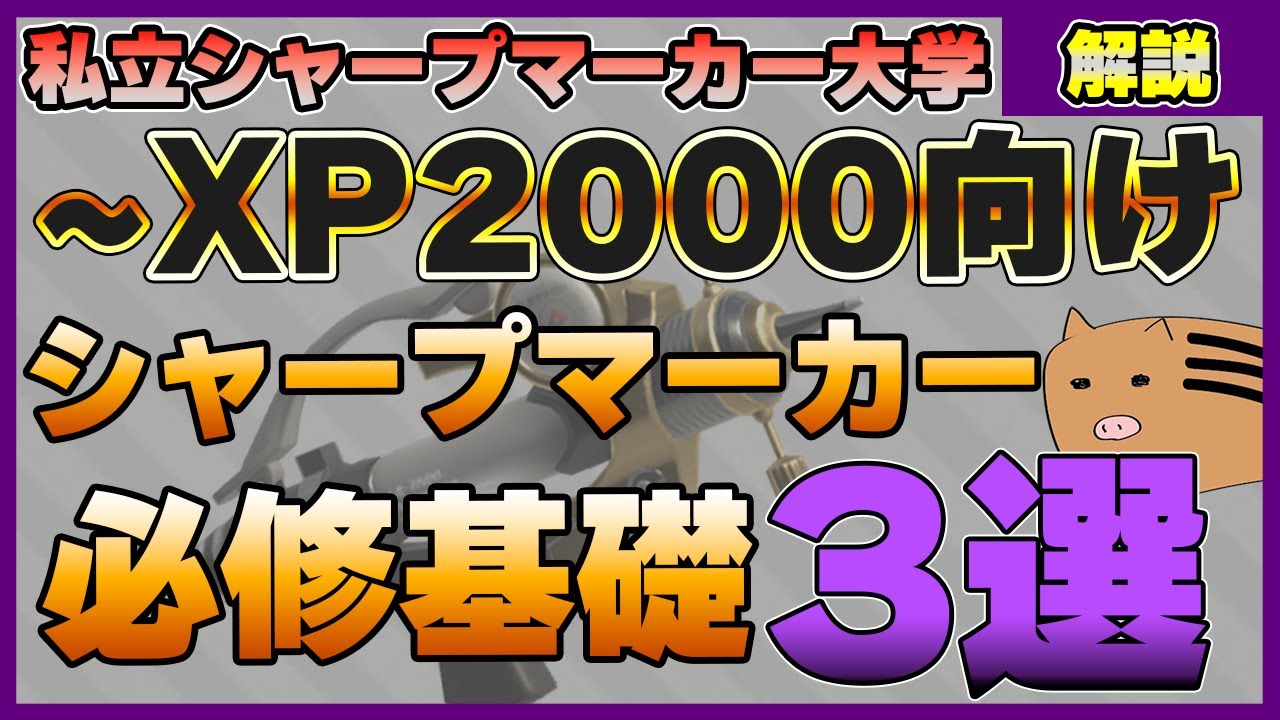 【解説】 これであなたもシャープマーカー信者間違いなしな3選【スプラトゥーン3】【〜XP2000】 【スプラ3】【splatoon3】【スプラ】 - YouTube