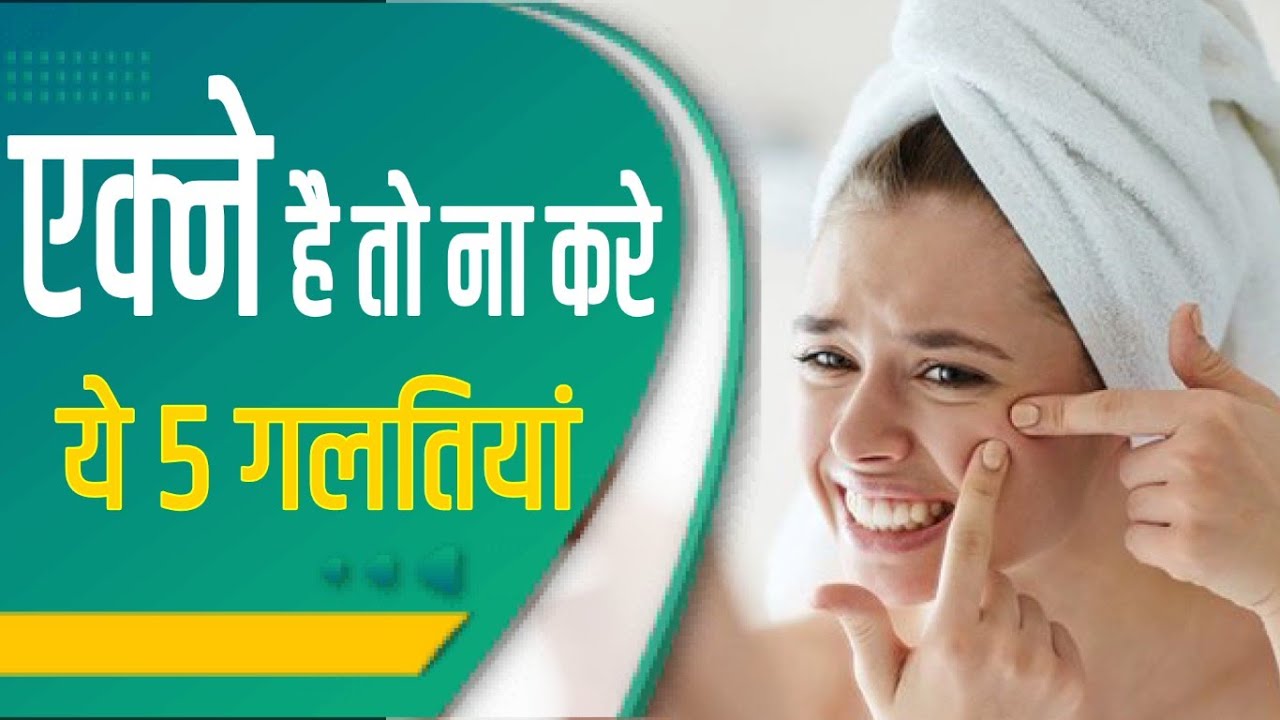 These 5 Mistakes Can Aggravate Acne And Leave Permanent Scars Youtube