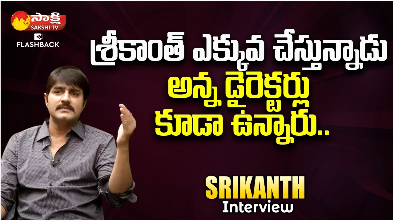 Actor Srikanth About Starting Days | Dilse With Actor Srikanth | Sakshi TV FlashBack - YouTube
