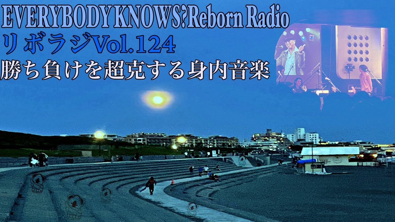 EVERYBODY KNOWS?Reborn Radio リボラジVol.124〜勝ち負けを超克する身内音楽（スタジオ配信〜仕切り直し録音版 ...