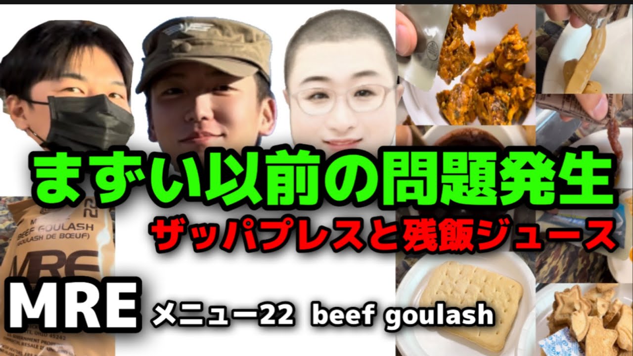 愛すべきMREの世界 メニュー22ビーフグヤーシュ(BEEF GOULASH) アメリカレーション戦闘糧食をレビュー - YouTube