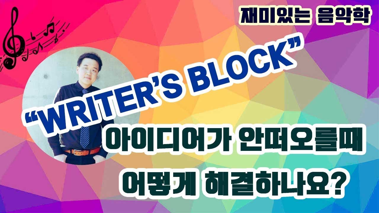 [재미있는음악학] EP02. "Writer's Block" 악상/아이디어가 떠오르지 않는 상태를 해결하는 방법 - YouTube