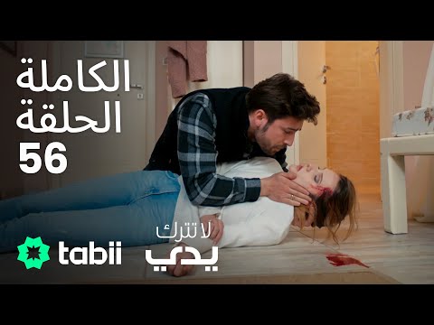 لا تترك يدي | الحلقة الكاملة 56