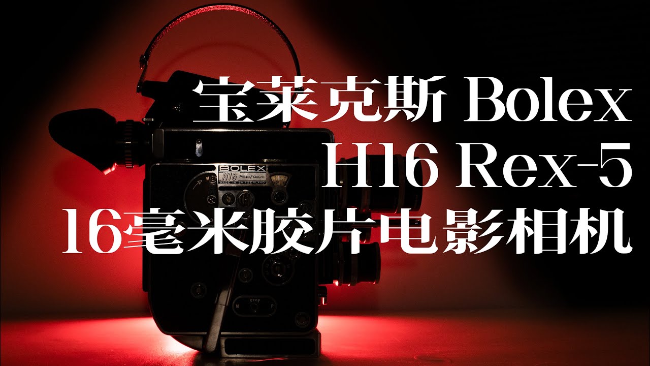 宝莱克斯Bolex H16 REX-5 16毫米胶片电影相机上手介绍 | 模拟颗粒 - YouTube