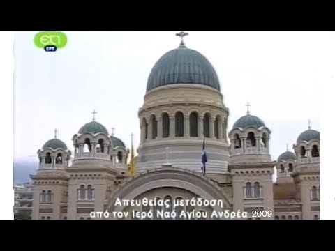 ️ ΛΙΤΑΝΕΥΣΗ ΚΑΡΑΣ ΑΓ. ΑΝΔΡΕΟΥ ΠΑΤΡΩΝ || 𝗘𝗣𝗧 𝟏, 30.11.2009 - YouTube