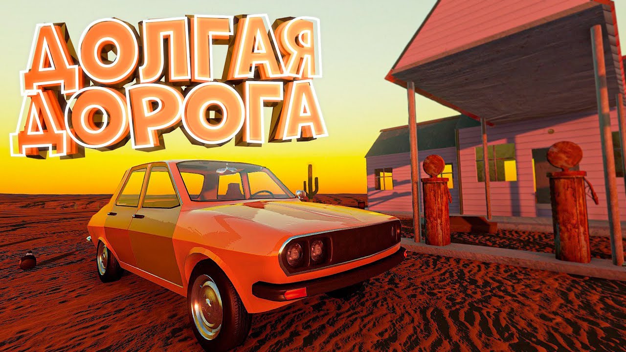 Очень Долгая Дорога The Long Drive Youtube
