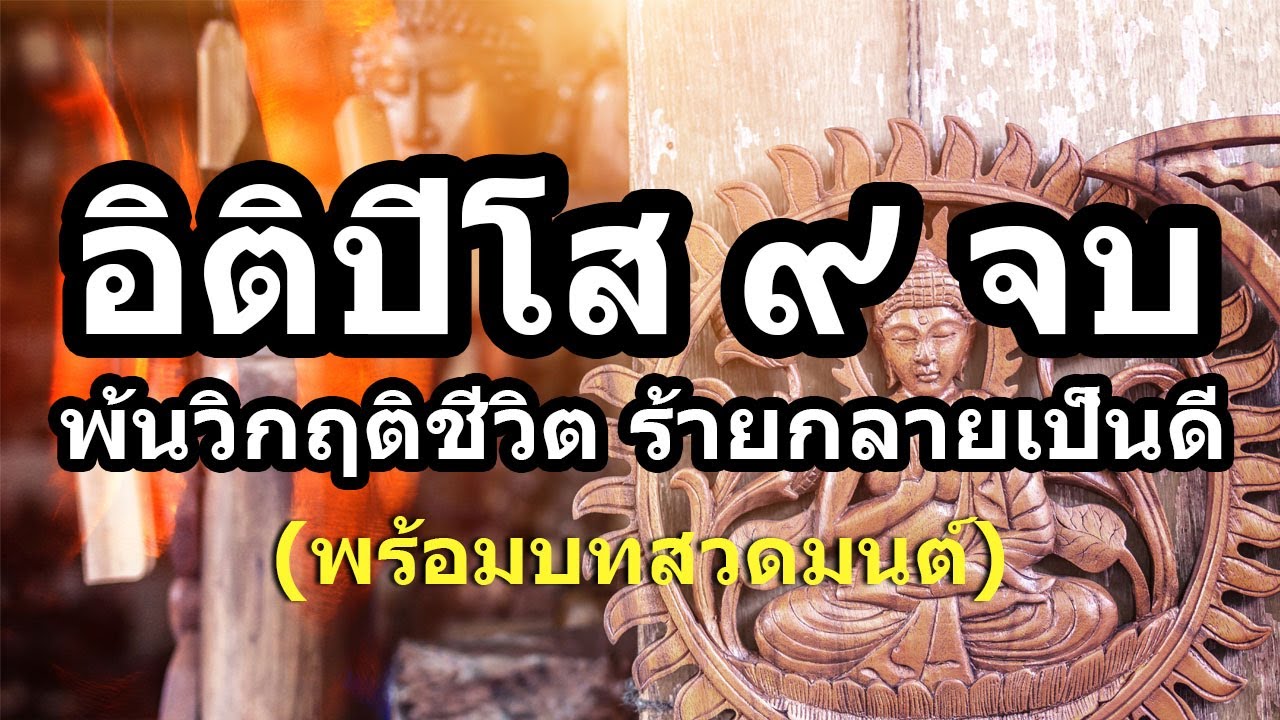 อิติปิโส | Itipiso Katha 9x | Recollection of the Buddha | 9 Attributes ...