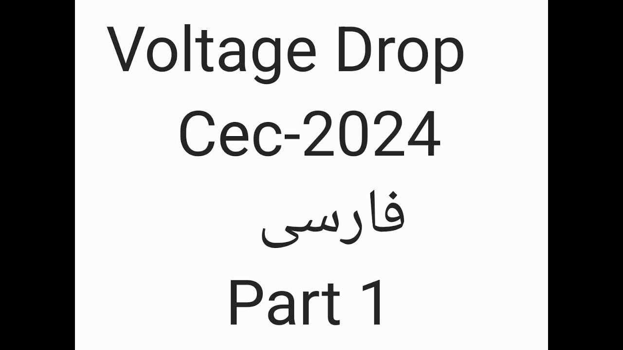 VOLTAGE DROP CEC 2024 PART 1 - YouTube