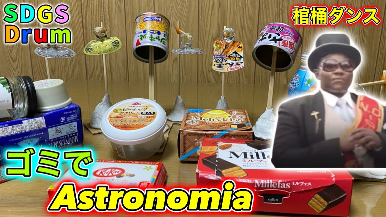 Astronomia棺桶ダンスをゴミドラムで叩いてみた Coffin Dance Meme Song Trash Drum Cover Vicetone And Tony Igy