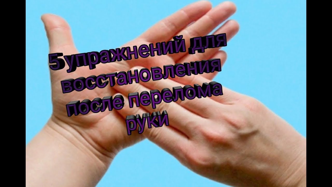5 УПРАЖНЕНИЙ ДЛЯ ВОССТАНОВЛЕНИЯ РУКИ ПОСЛЕ ПЕРЕЛОМА!!! - YouTube