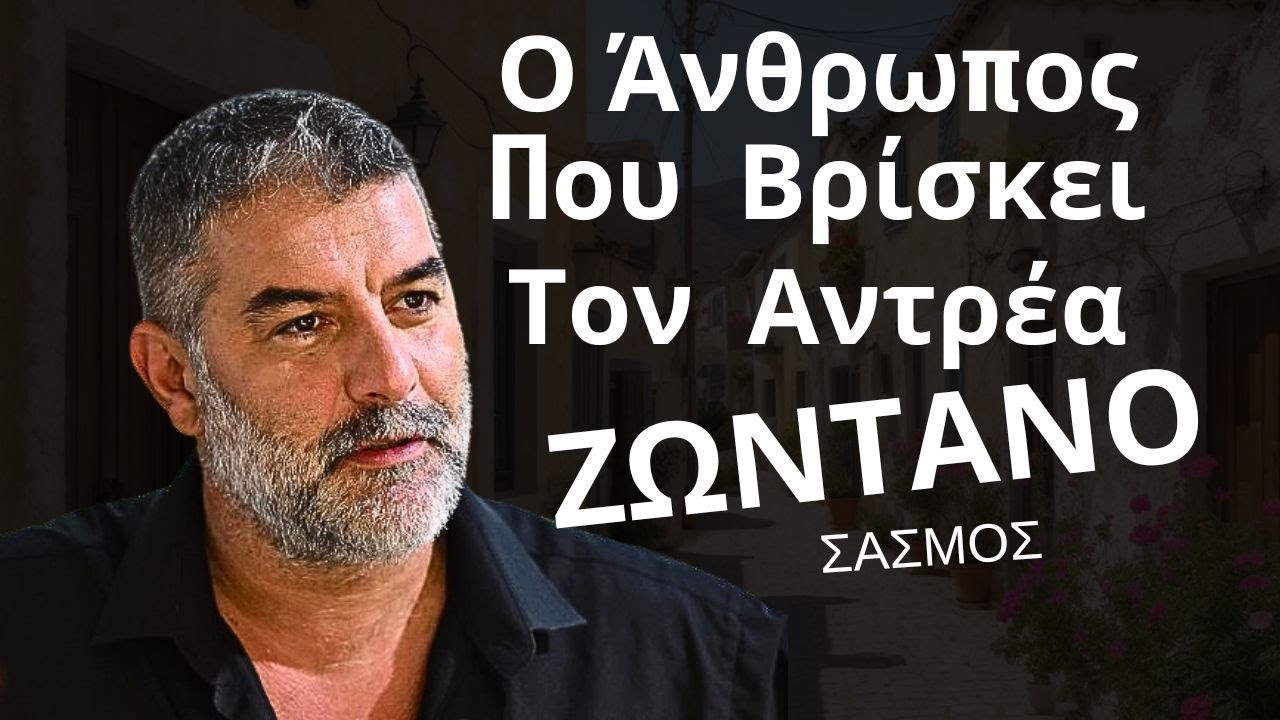 ΣΑΣΜΟΣ | Ο Άνθρωπος Που Βρίσκει Τον Αντρέα ΖΩΝΤΑΝΟ - YouTube