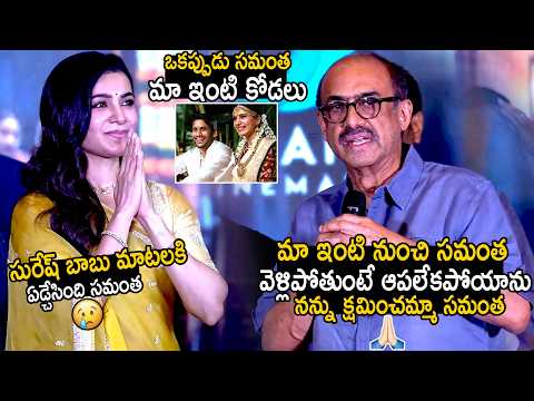 Samantha Cries Over Suresh Babu Heartfelt Words At Maa Inti Bangaram Pre Release Event | BM