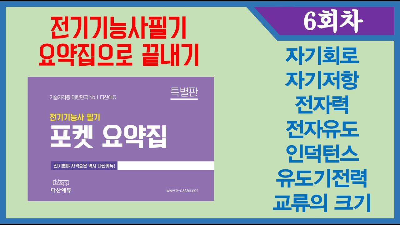 전기기능사 요약집으로 끝내기 6회차 자기회로 자기저항 전자력 전자유도 인덕턴스 유도기전력 교류 순싯값 최댓값