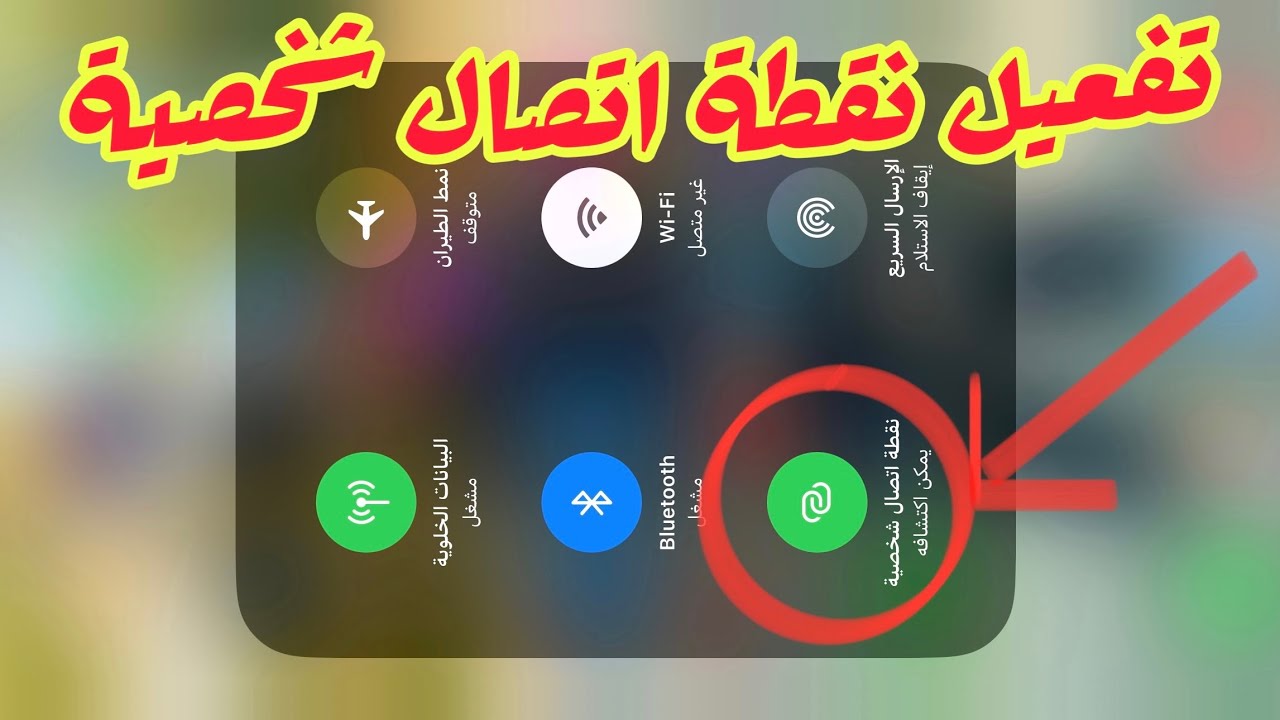 تفعيل نقطة اتصال شخصية للايفون 2024🔥 - YouTube