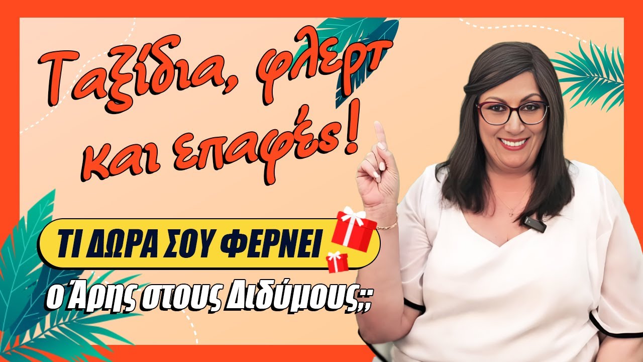 ♂️♂️♂️ Ο ΑΡΗΣ ΣΤΟΥΣ ΔΙΔΥΜΟΥΣ ♊ από ΣΑΒΒΑΤΟ, 20 Ιουλίου 2024 | LIVE η ...
