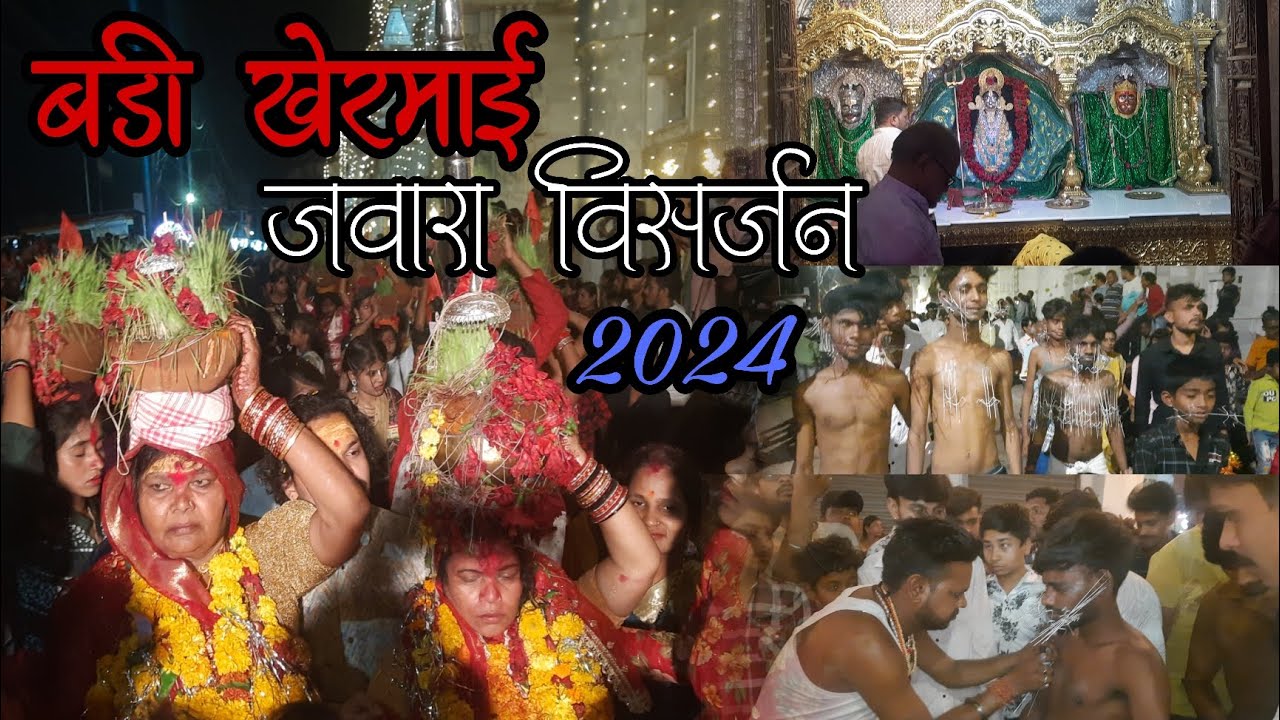 बड़ी खेरमाई जवारा विसर्जन | Badi Khermai ke Jaware 2024 #jaware # ...