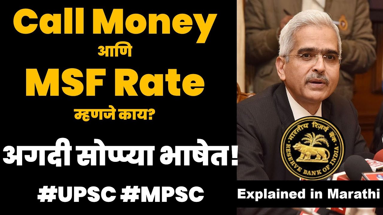 कॉल मनी मार्केट आणि एमएसएफ रेट म्हणजे काय? What is Call Money Market ...