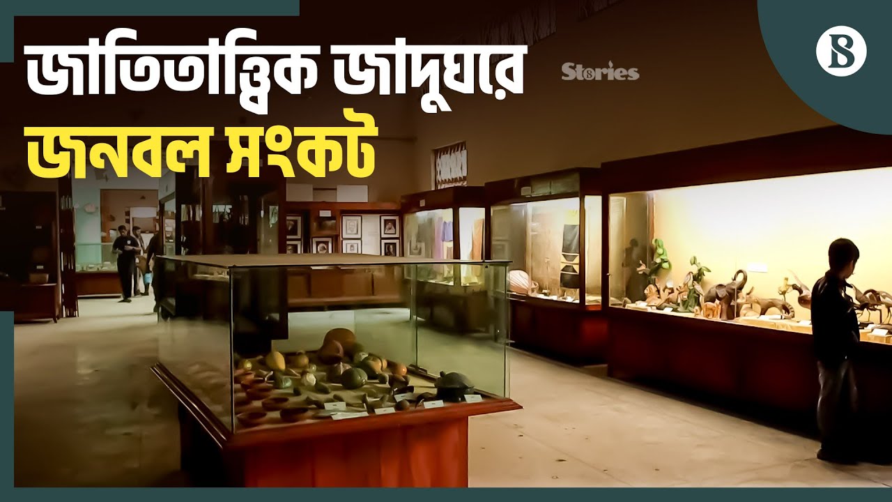 চট্টগ্রামের জাতিতাত্ত্বিক জাদুঘরে কমছে দর্শনার্থী | Chittagong Museum ...