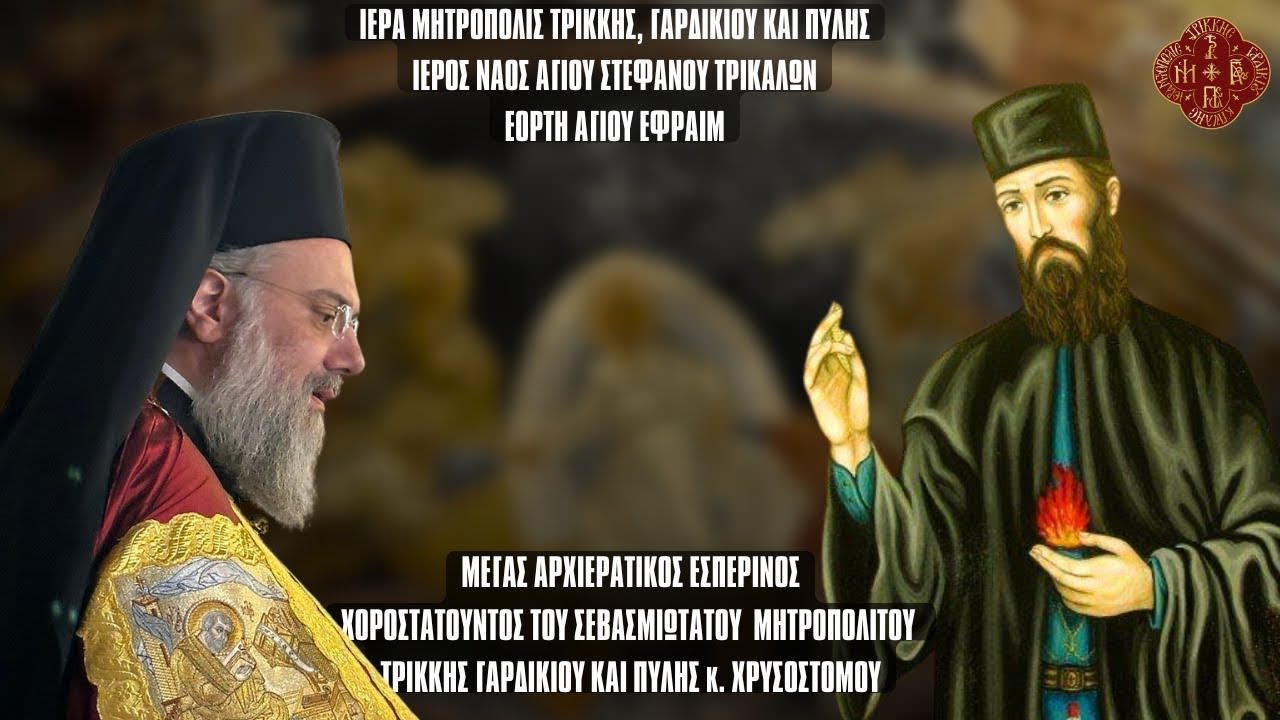 LIVE: ΑΡΧΙΕΡΑΤΙΚΟΣ ΕΣΠΕΡΙΝΟΣ ΑΓΙΟΥ ΕΦΡΑΙΜ - Κυριακή 4 Μαΐου 2025 ...