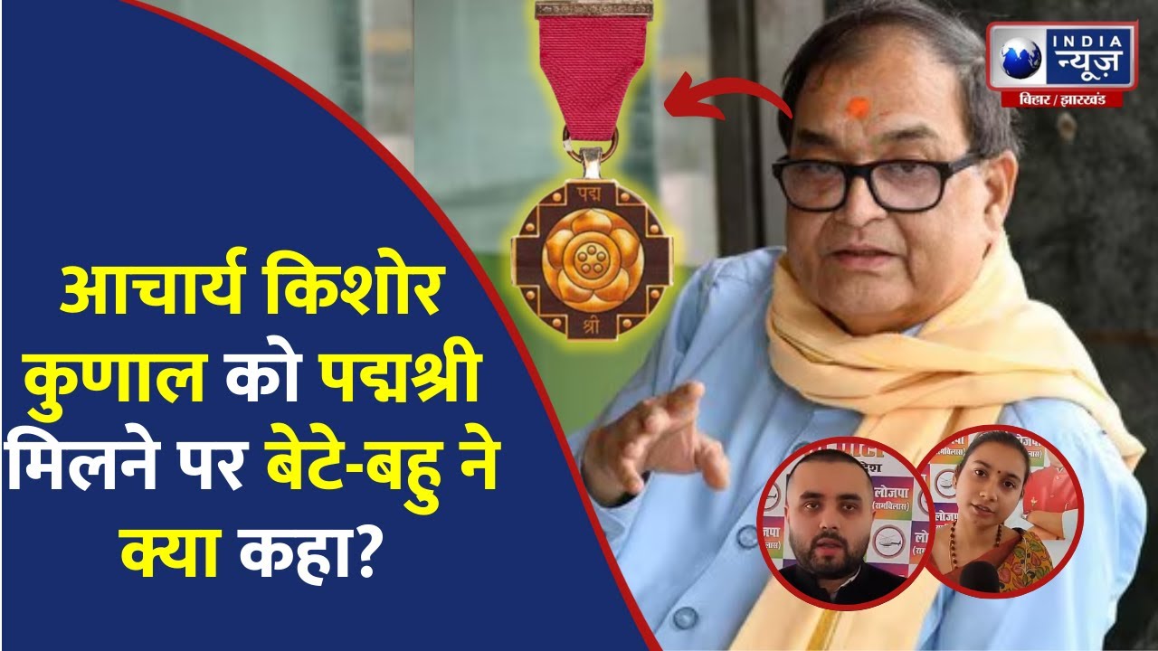 Acharya Kishor Kunal को मरणोपरांत मिला Padamshri, क्या बोले बेटे-बहु ...